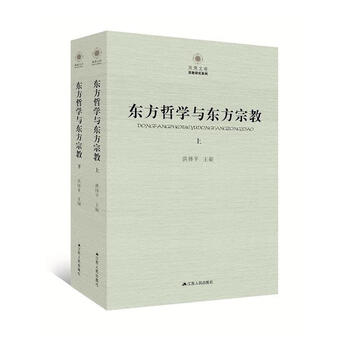 东方哲学与东方 洪* 江苏人民出版社 9787214171658 哲学 * 书籍