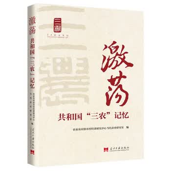 激荡(共和国三农记忆)