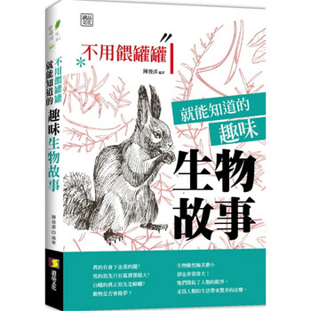 台版 不用喂罐罐就能知道的趣味生物故事  有趣的生物知识百科大全自然科普书籍