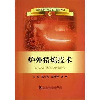 炉外精炼技术 张士宪,赵晓萍,关昕 编 书籍
