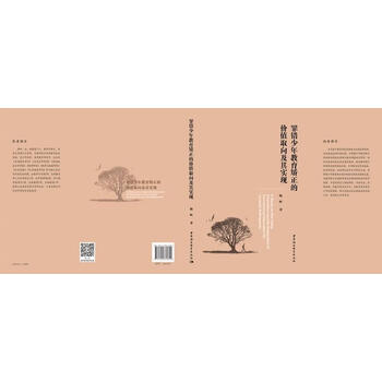 罪错少年教育矫正的价值取向及其实现 杨岭 法律 9787520362801