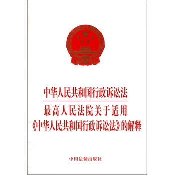 最高人民法院关于适用中华人民共和国行政诉讼法的解释/中华人民共和国行政诉讼法