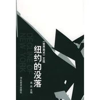 纽约的没落——世界美术文选