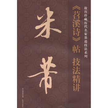 米芾《苕溪诗》帖 技法精讲