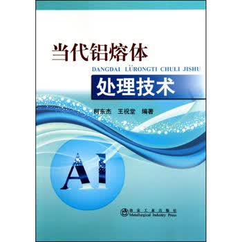 当代铝熔体处理技术\柯东杰