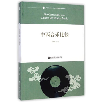 中西音乐比较