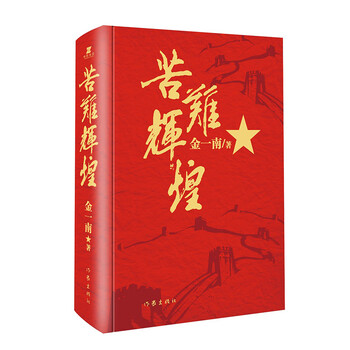 苦难辉煌（金一南教授授权，无删减全新修订增补版 获“中国出版政府奖”）（新版精装）