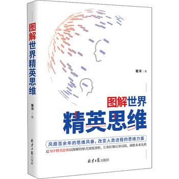 图解世界精英思维