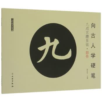 向古人学硬笔(九成宫醴泉铭部件)/了如指掌书法
