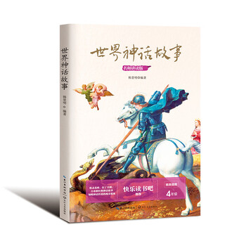 世界神话故事 四年级上册统编小学语文教科书“快乐读书吧”指定阅读