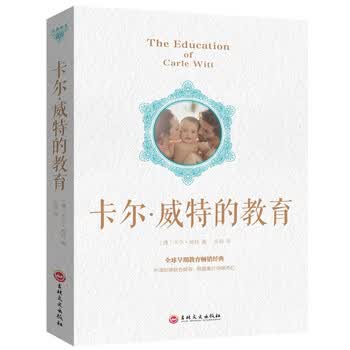 经典教育-卡尔威特的教育