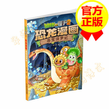 植物大战僵尸2恐龙漫画：寻宝侏罗纪