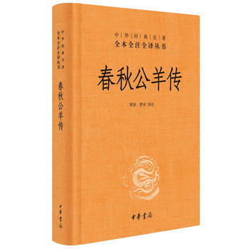春秋公羊传(中华经典名著全本全注全译)