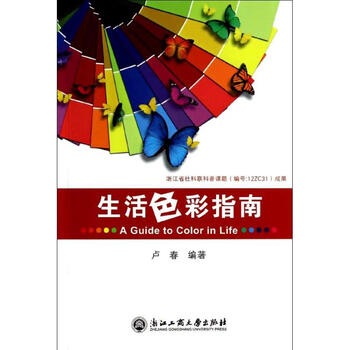 生活色彩指南 卢春  书籍
