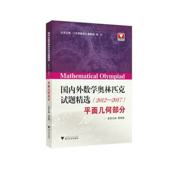 国内外数学奥林匹克试题精选(2012-2017) 平面几何部分 娄姗姗 编 书籍
