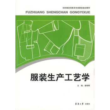 服装生产工艺学 童晓晖 作 书籍