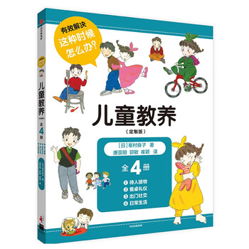 《儿童教养》定制版（全套4册）
