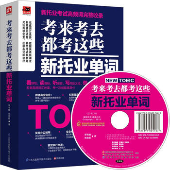 考来考去都考这些新托业单词 9787553755861 曾韦婕，张慈庭 江苏科学技术出版社