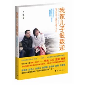 我家儿子很叛逆知名作家王毅20年教子手记【正版图书】