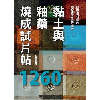 预售 黏土与釉药烧成试片帖1260 北星