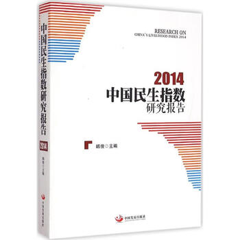 中国民生指数研究报告2014 韩俊 主编  书籍