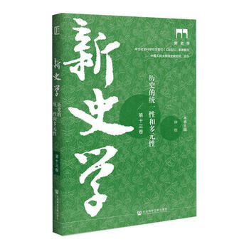 新史学 第13卷 历史的统一性和多元性