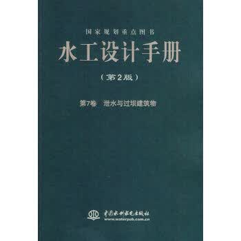 水工设计手册（第2版 第7卷）泄水与过坝建筑物 刘志明、温续余