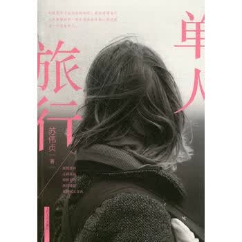 单人旅行 苏伟贞 旅游/地图 9787020093632