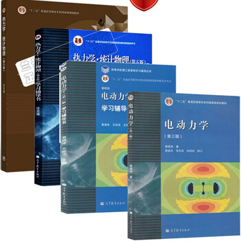 兰州大学 热力学统计物理 汪志诚第六版6版教材+学习辅导书+中山大学 电动力学 郭硕鸿教材辅导 4本