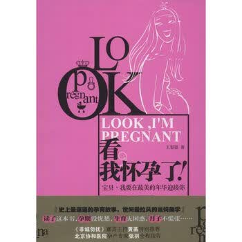 看,我怀孕了! 王崟崟   书籍