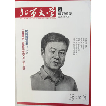 北京文学原创版精彩阅读 2021年2月号 京东自营