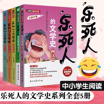 【包邮】乐死人的文学史（全5册）附视频两汉唐代宋代元明清篇魏晋篇窦昕中小学生中国古代文学史儿童文