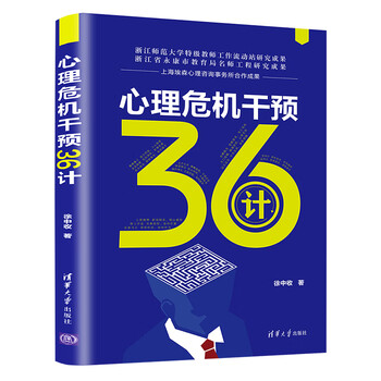   心理危机干预36计9787302563365清华大学