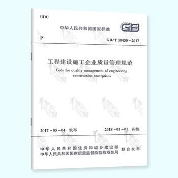 现货速发 GB/T 50430-2017 工程建设施工企业质量管理规范 2018年1月1日实施