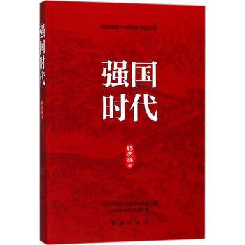 强国时代 韩庆祥  书籍