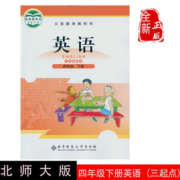 2022全新正版 北师大版小学课本 教材 教科书 英语四年级下册（三年级起点）英语4年级下册英语书