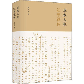草木人生 汪曾祺传 陆建华  书籍