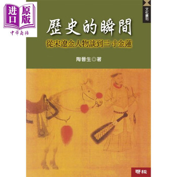 历史的瞬间 从宋辽金人物谈到三寸金莲 二版 港台原版 陶晋生 联经出版
