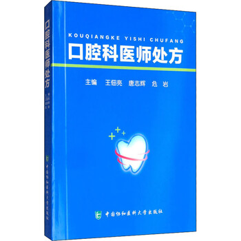 口腔科医师处方 王佃亮,唐志辉,危岩 编 书籍