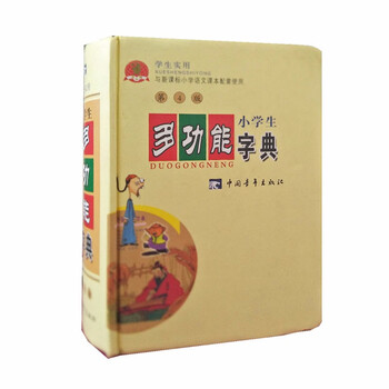 小学生多功能字典第4版 9787500667988 汝水