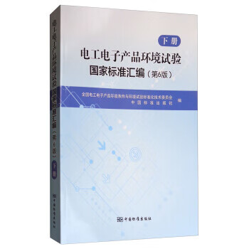 电工电子产品环境试验国家标准汇编（ 第6版）下册 正版