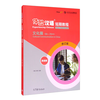体验汉语短期教程·文化篇（英语版 修订版）