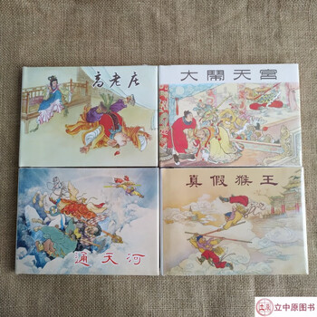 上美大精 西游记 真假猴王+高老庄+大闹天宫+通天河 连环画小人书 共4册 32开大精 陈光镒 等绘