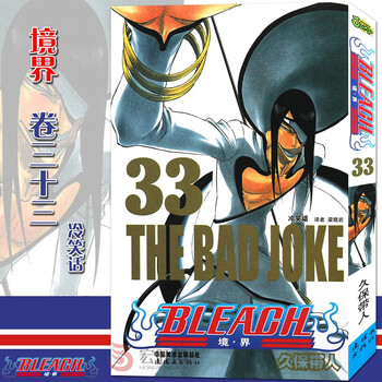  境界 死神33漫画 第33册 冷笑话漫画 久保带人著 日本经典动漫漫画畅销图书籍 中少动漫