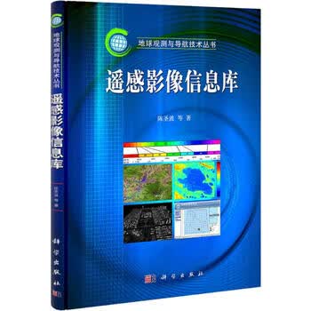遥感影像信息库 陈圣波 作 书籍