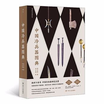 中国冷兵器图典      蒋丰维 著     后浪