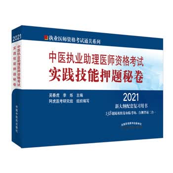 中医执业助理医师资格考试实践技能押题秘卷·2021执业医师资格考试通关系列