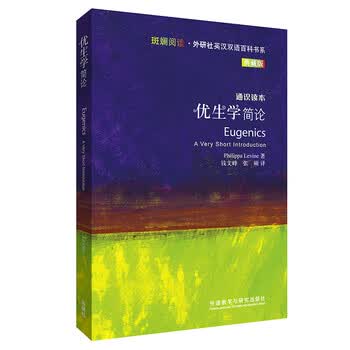 优生学简论(斑斓阅读.外研社英汉双语百科书系典藏版)