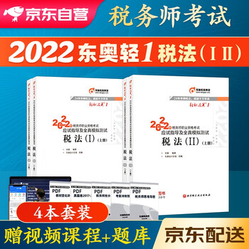 税务师2022教材 注册税务师税法一税法二东奥轻一4本套