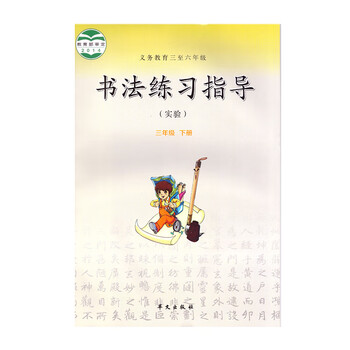 JC 21春 书法练习指导（实验）三年级下册 新华书店正版图书（教科书）（限购3本）